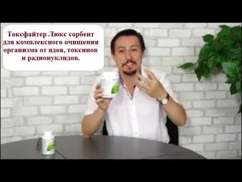Токсфайтер Люкс сорбент для комплексного очищение организма - YouTube