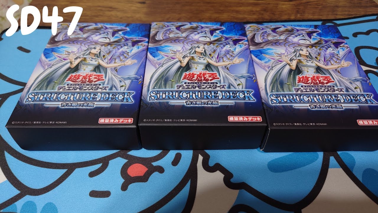 【遊戲王開箱】SD47 ストラクチャーデッキ 青き眼の光臨 遊戲王#yugioh #遊戲王 #SD47 - YouTube