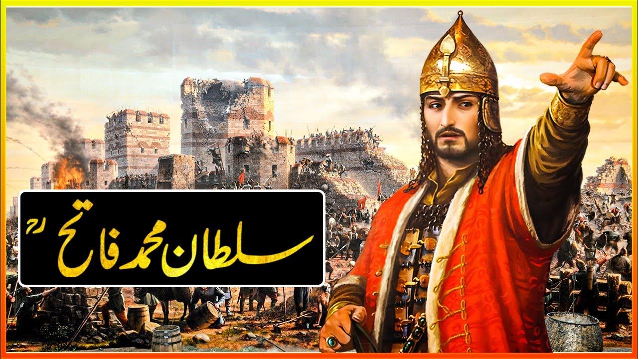 sultan muhammad fateh history | sultan muhammad fateh history in urdu | ottoman empire - YouTube