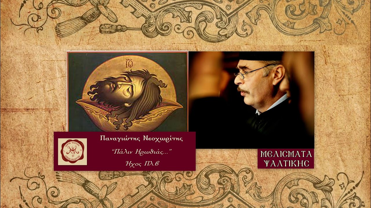 Πάλιν Ηρωδιάς μαίνεται, Ήχος Πλ.β΄, Παναγιώτης Νεοχωρίτης (29.08.2021 ...