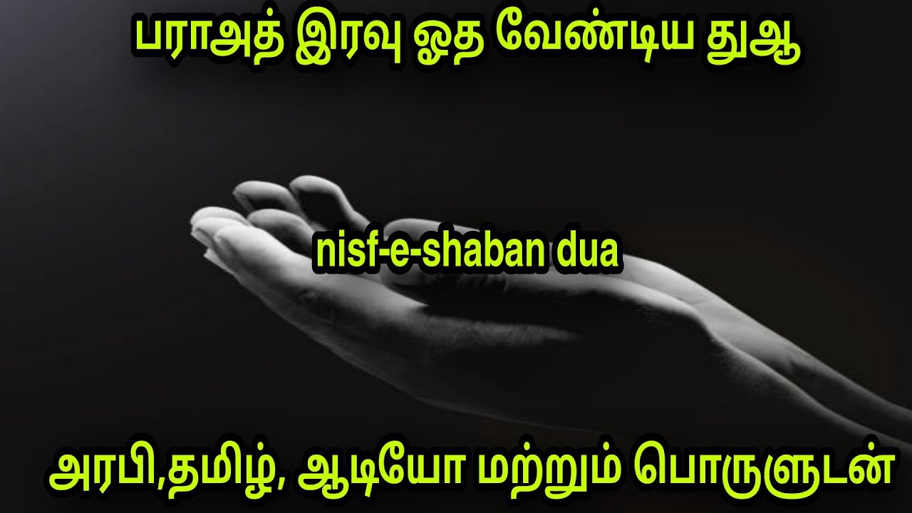 nisf-e-shaban dua|ஷாபான் இரவு ஓத வேண்டிய துஆ @IslamicWazifaTamil # ...