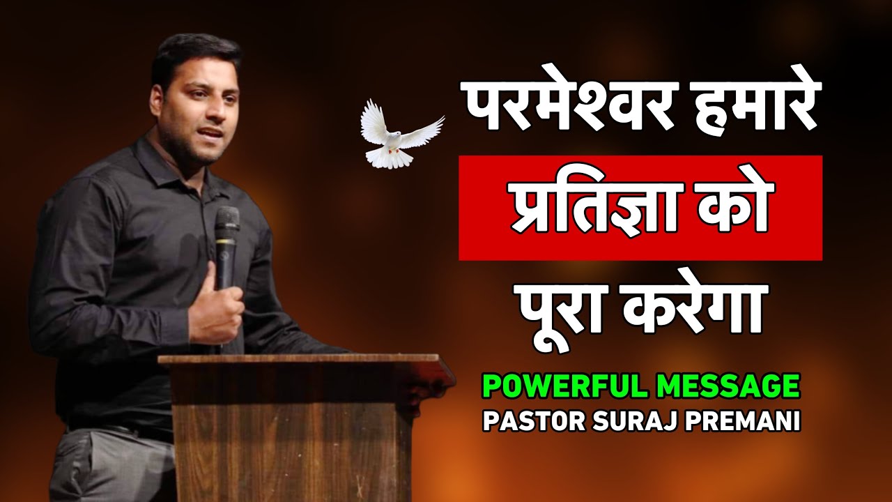 परमेश्वर हमारे प्रतिज्ञा को पूरा करेगा । God will fulfill our promise ...