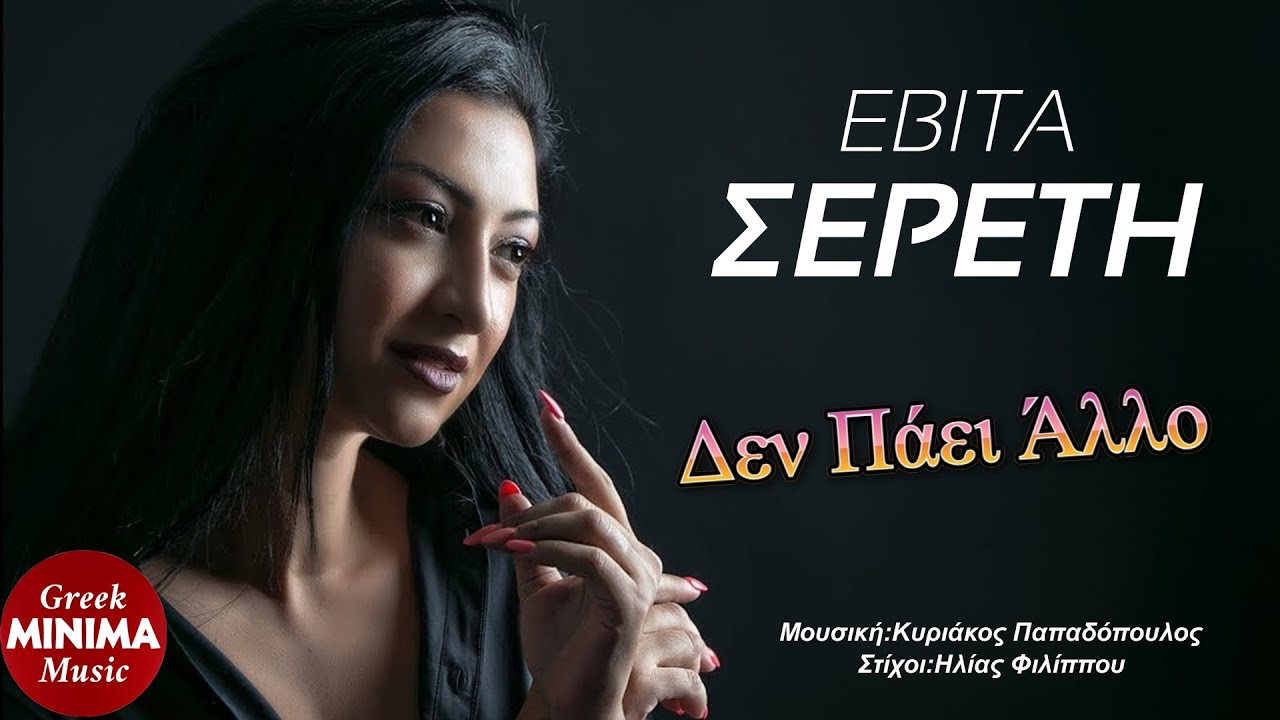 Εβίτα Σερέτη - Δεν Πάει 'Αλλο (Official Lyric Video 4K) - YouTube