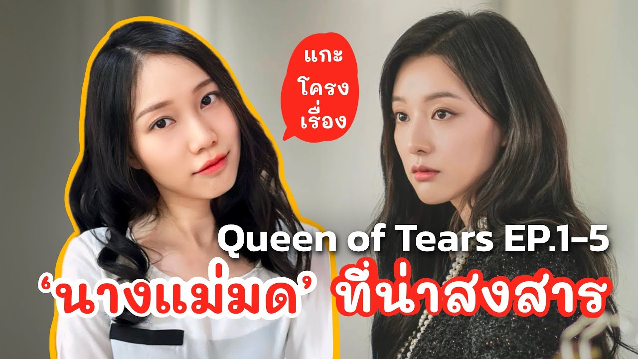 ‘ฮงแฮอิน‘ นางเอกหรือนางแม่มด | Queen of Tears EP.1-5 - YouTube