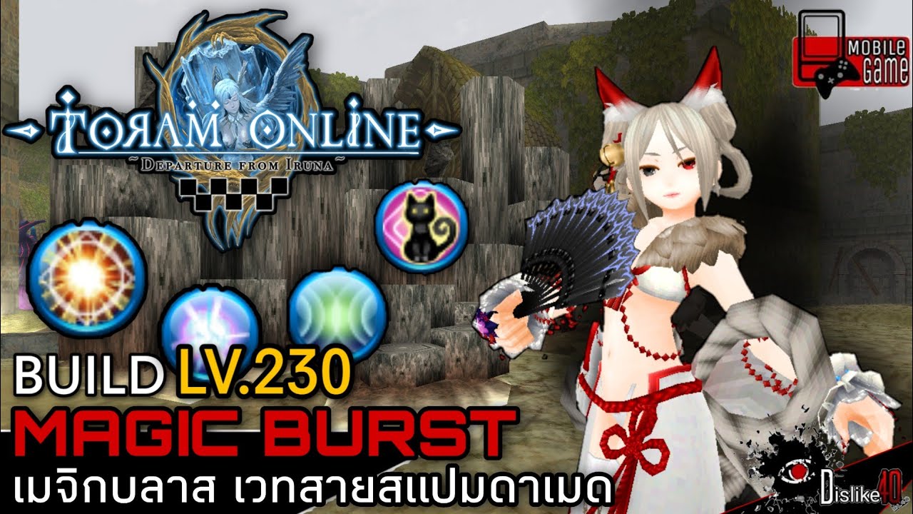 Toram Online - Build Magic Burst Lv.230 นี้แหละเวทสายสแปมดาเมด - YouTube