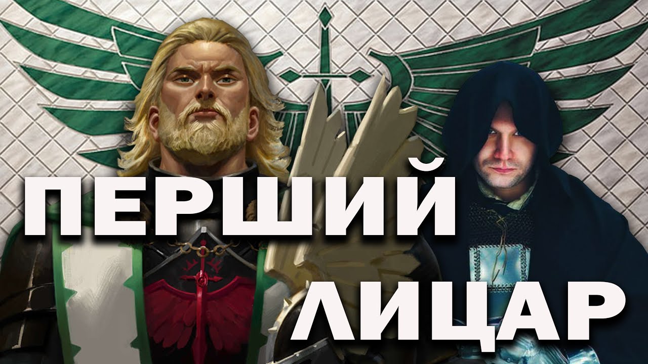 Warhammer 40 000: Лев Ель'Джонсон. Примарх Темних Янголів. Перший Лицар ...