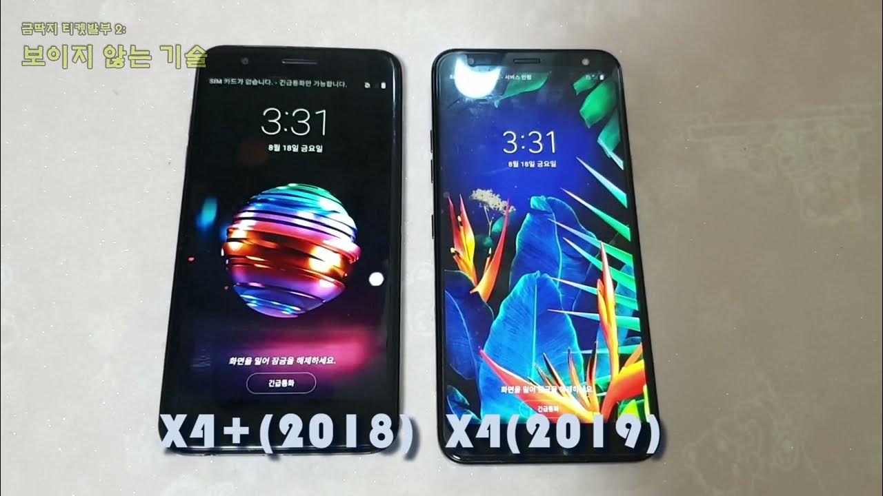LG X4+ 2018 vs X4 2019 부팅 속도 - YouTube