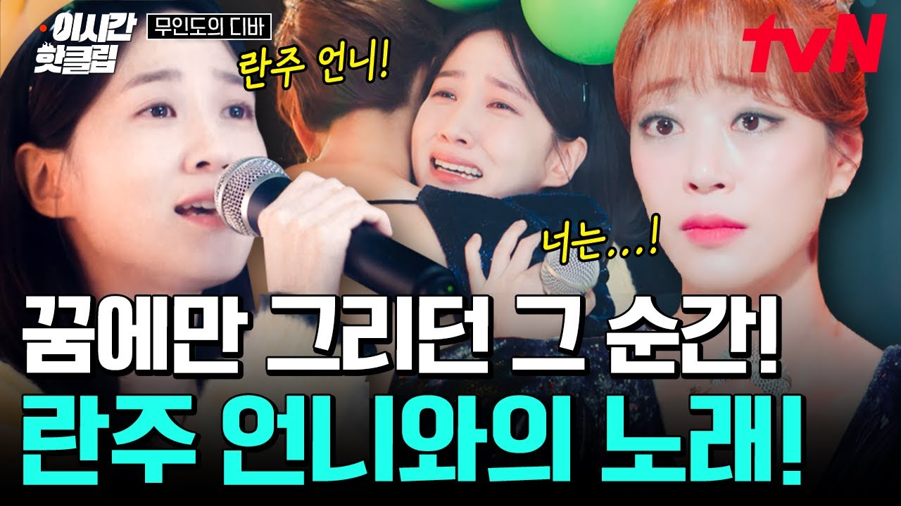 무인도의디바 🎉경 서목하 성덕 되다 축🎉 란주 찐팬 목하가 그토록 바라 왔던 바로 그 순간 드디어 윤란주 언니와 노래를