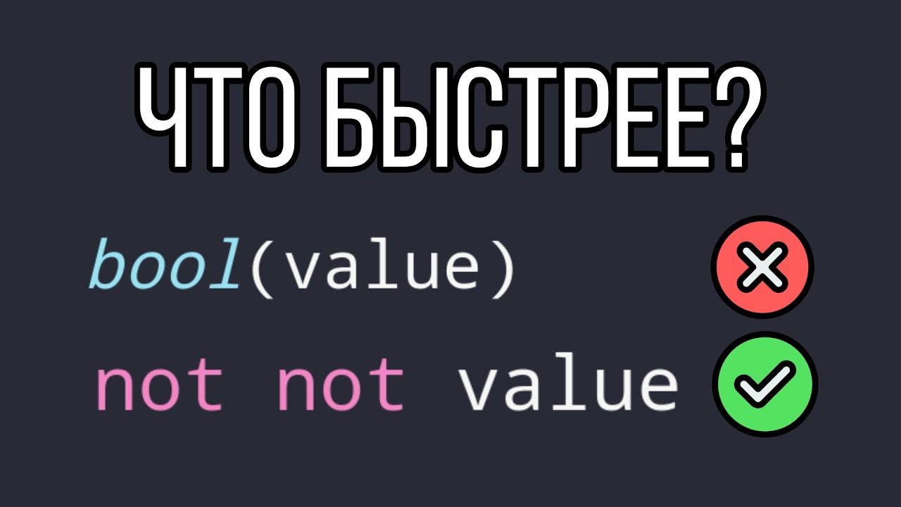 Почему not not value БЫСТРЕЕ bool в Python? - YouTube