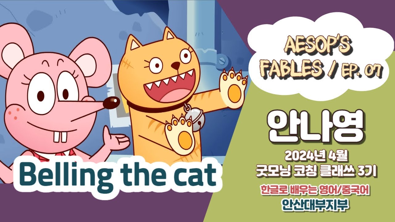 Belling The Cat / Aesop's Fables 안나영 (굿모닝 코칭클래쓰 3기) / 한GLO 안산대부지부 (한글로 ...
