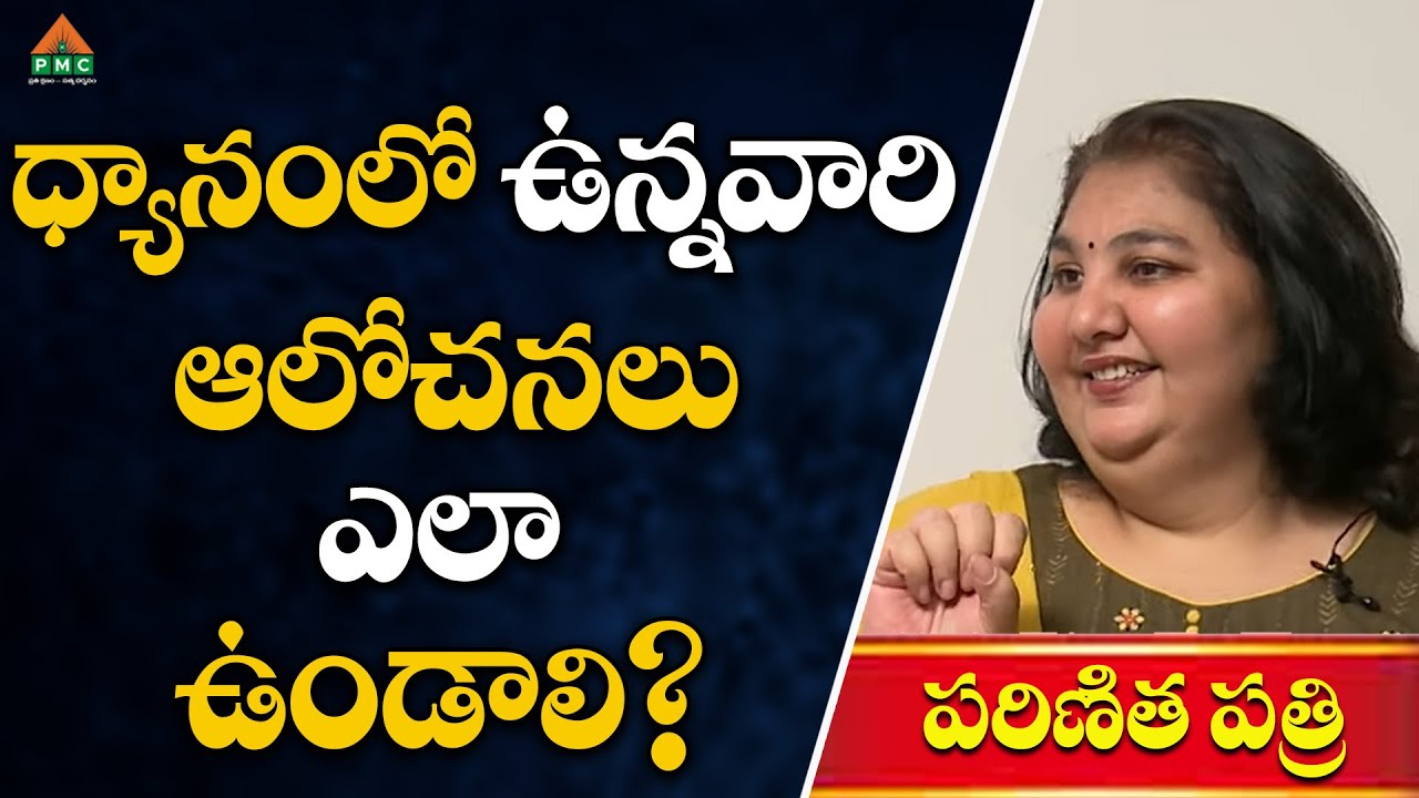 ధ్యానంలో ఉన్నవారి ఆలోచనలు ఎలా ఉండాలి? | Parinitha Patri Madam Class p2 ...