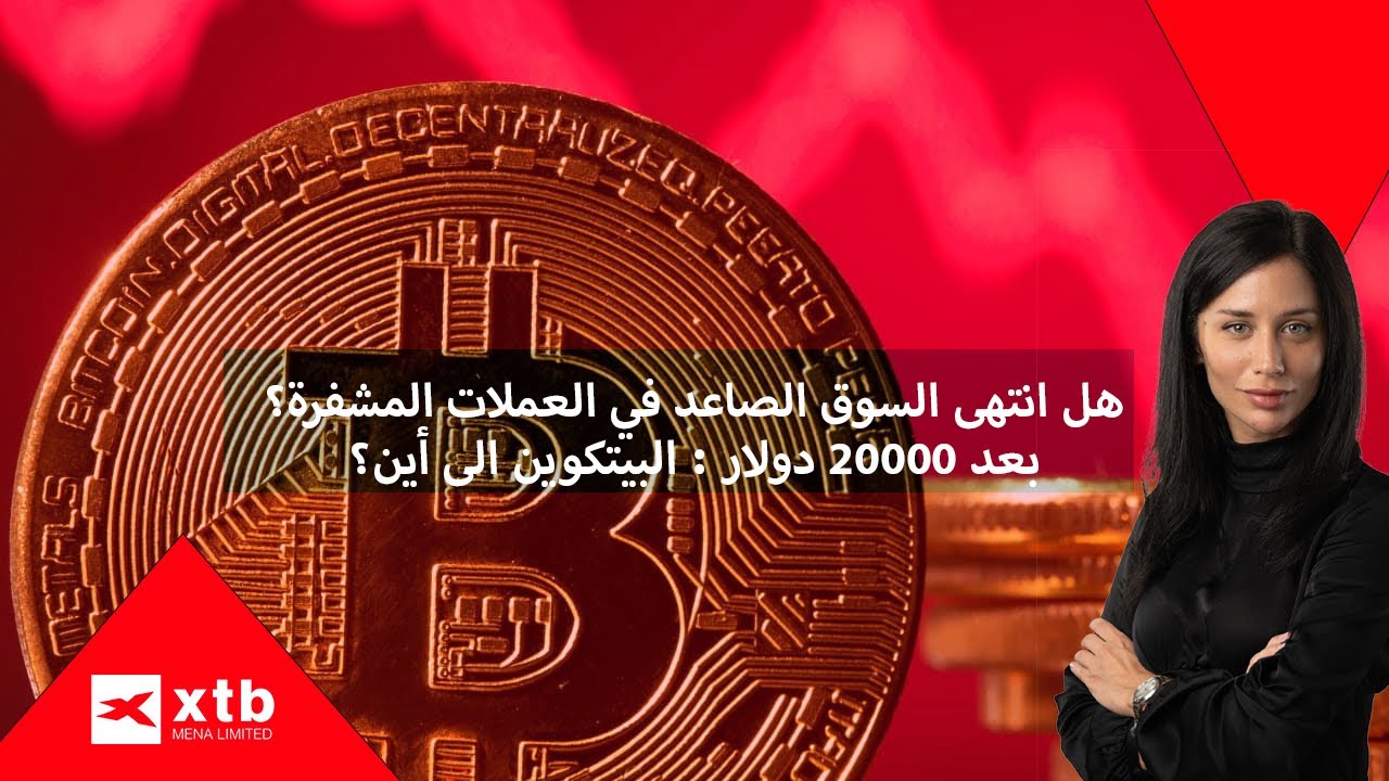هل انتهى السوق الصاعد في العملات المشفرة؟ بعد 20000 دولار البيتكوين