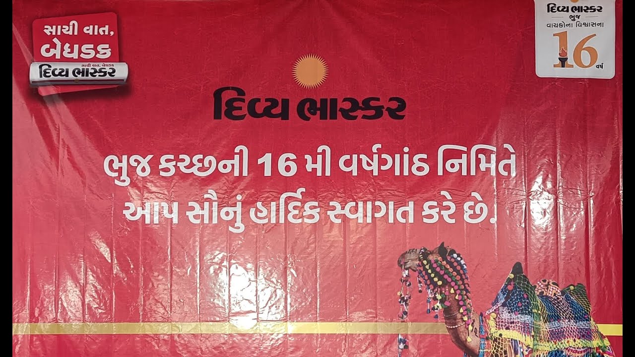 16th Anniversary of Divya bhaskar, Bhuj Kutch | Sangeet Sandiya ...