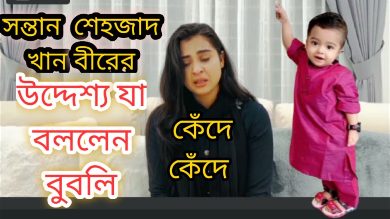 চোখের পানিতে সন্তান কে উদ্দেশ্য করে যা বললেন চিত্রনায়িকা শবনম বুবলি ...
