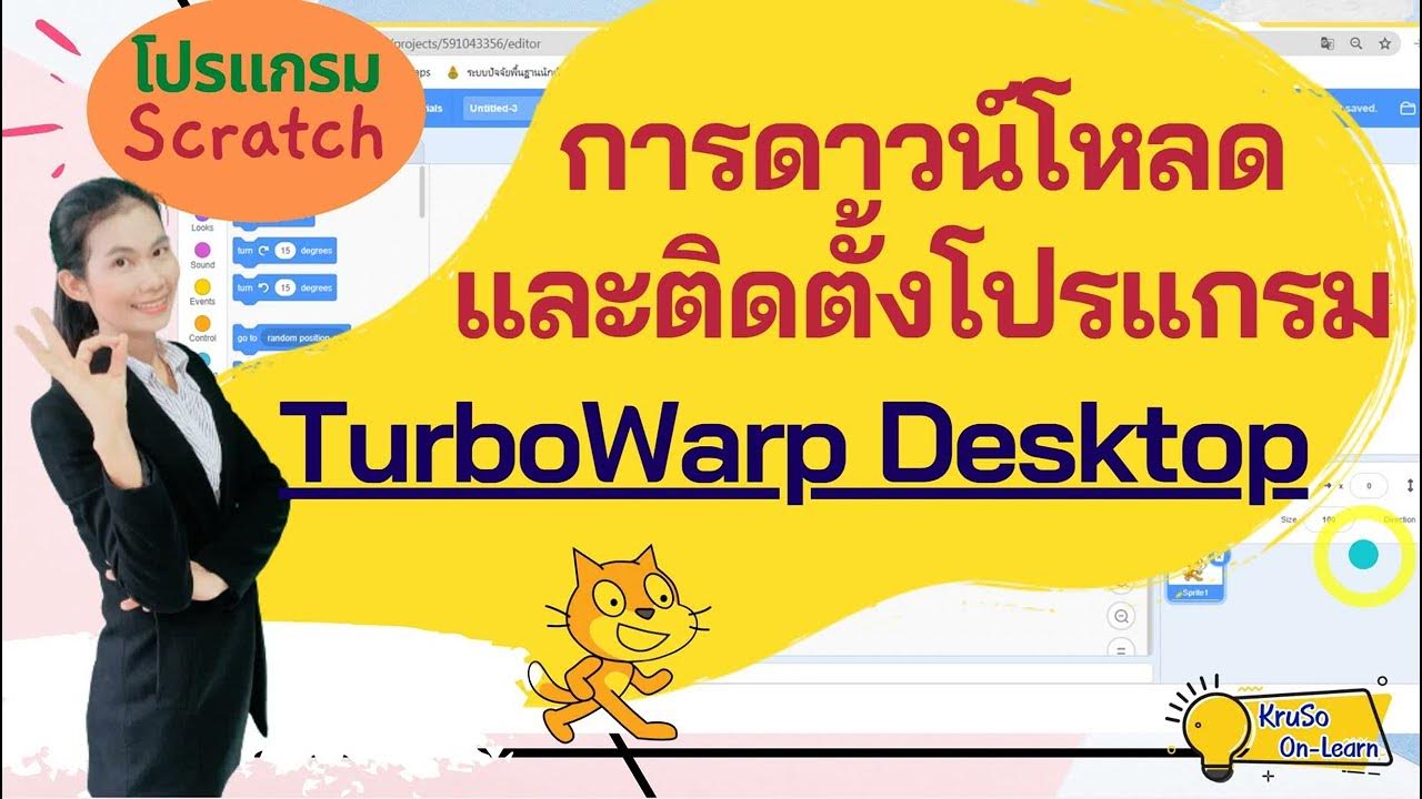 การดาวน์โหลดและติดตั้งโปรแกรม TurboWarp Desktop | เขียนโปรแกรมด้วย Scratch - YouTube