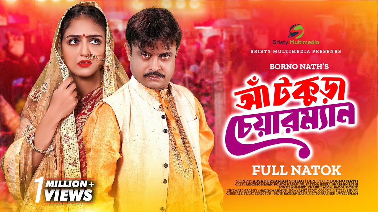 আঁটকুড়া চেয়ারম্যান | Sristy Multimedia | Akhomo Hasan | Punom hasan jui | Bangla Natok 2023 ...