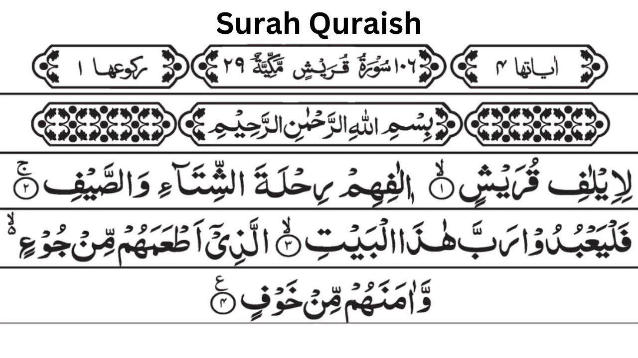 Surah Quraysh | سورة قريش | Surah Al-Quraysh | Сура Аль-Курайш - YouTube