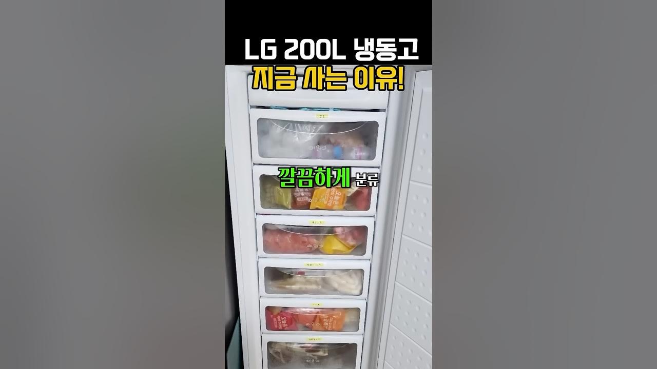 LG 200L 냉동고, 이 가격이면 무조건 사야죠 #냉동고 - YouTube