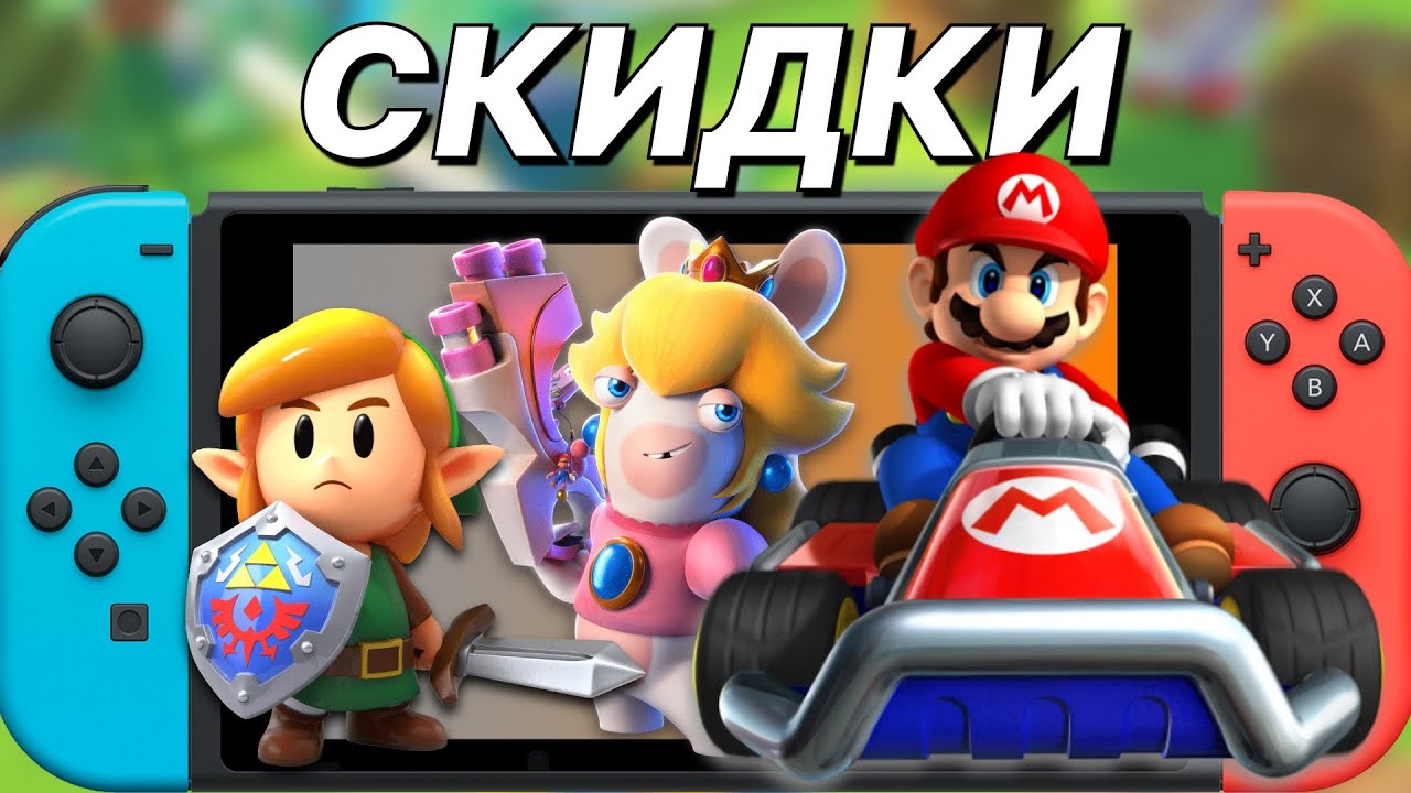 NINTENDO SWITCH: СКИДКИ В eShop (февраль 2022) - YouTube