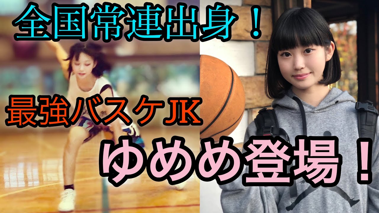 【バスケ】400万回再生された カッコかわいいバスケ女子がウマすぎると話題に!2歳からバスケを始めた ゆめめの自己紹介編!(2020 11