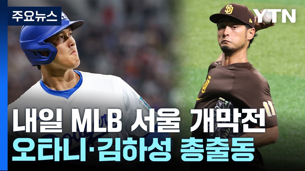 내일 역사적인 MLB 서울 개막전...마지막 훈련 모습도 '빅리거' / YTN - YouTube