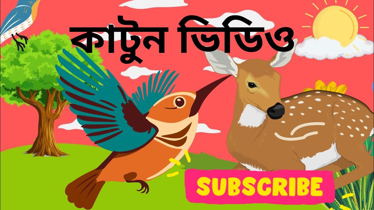 বাংলা কার্টুন ভিডিও cartoon video comedy.|youtube bangla funny video ...