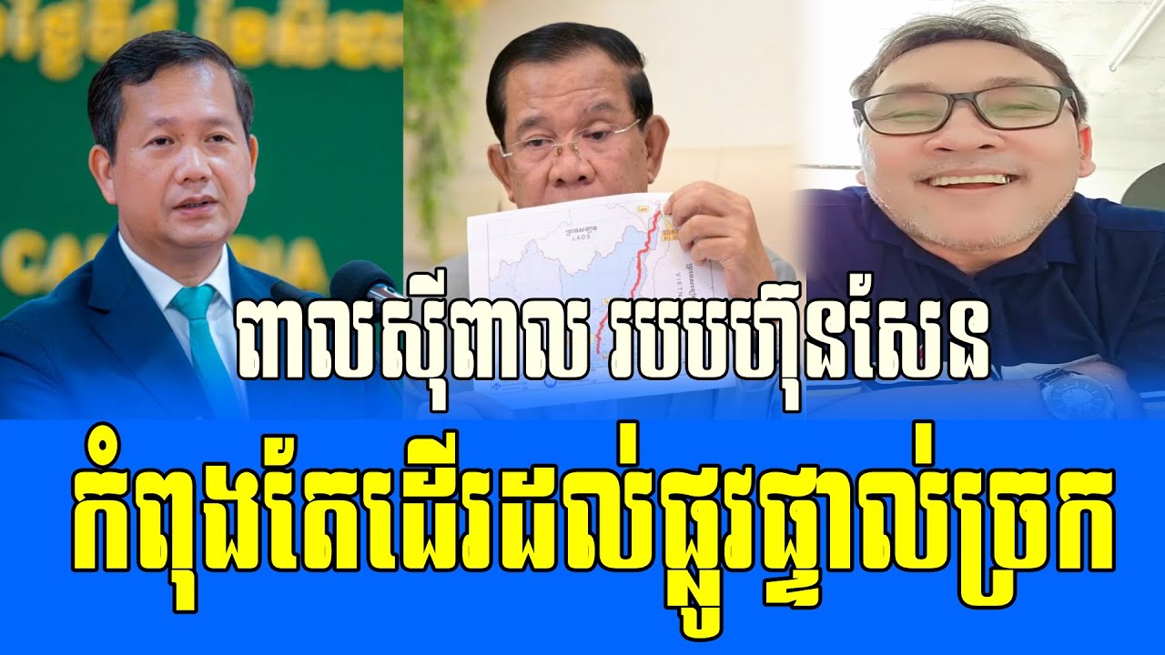 Hun Sen Regime is on its way to Peal Si Peal - YouTube
