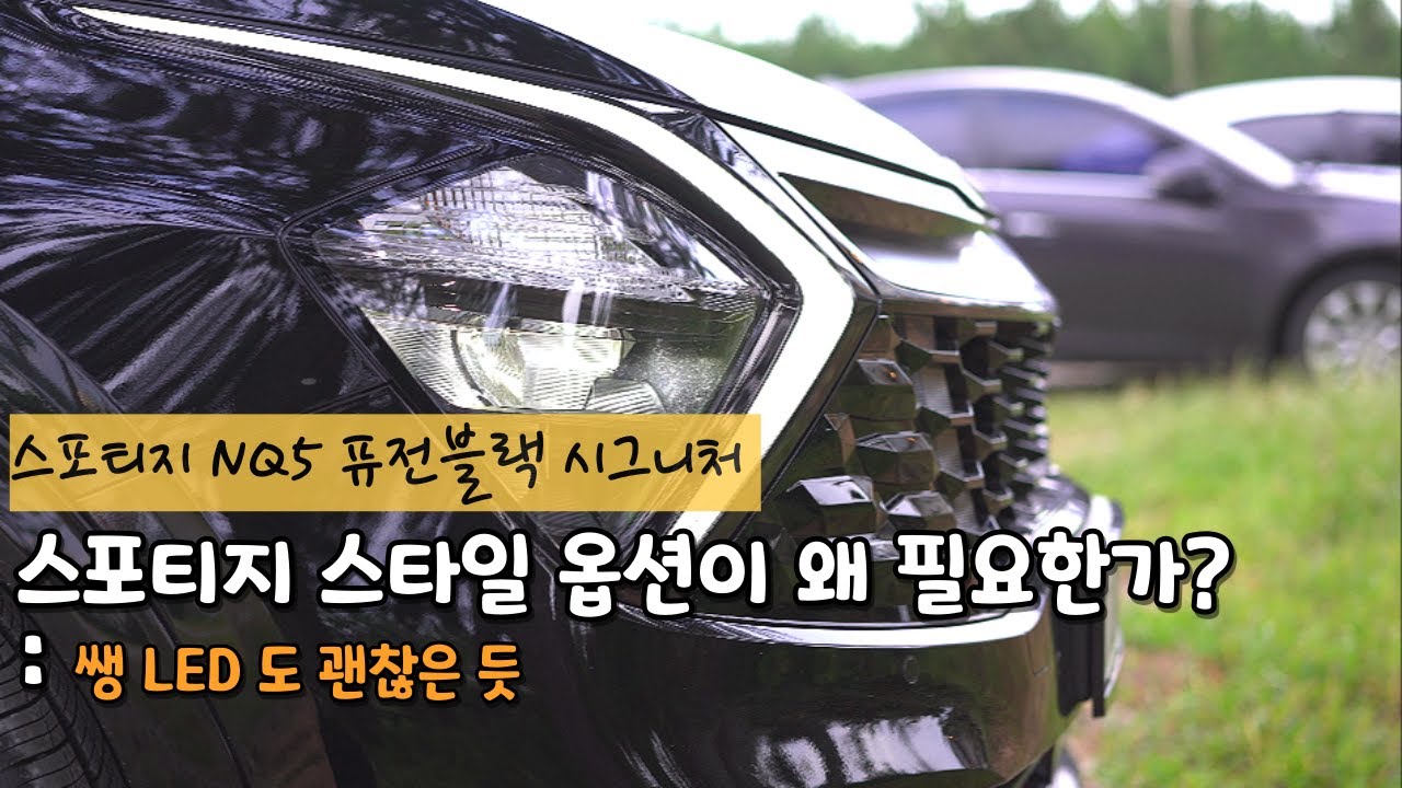 스포티지 NQ5 퓨전블랙 Q&A 1탄 - YouTube