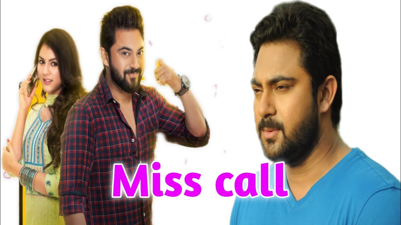 Miss call Movie Sohom। ঋতিকা সোহম সুপ্রিয়া দত্ত। মিসকল মুভি বাংলা ...