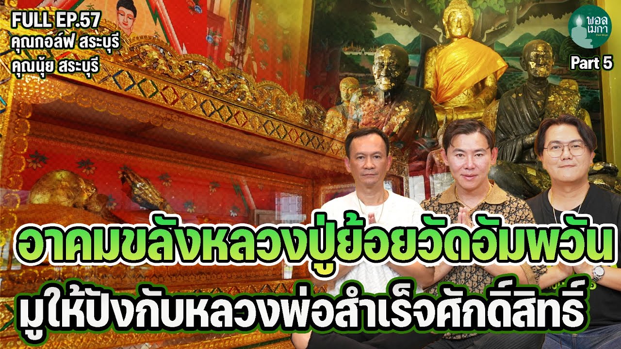 FULL EP57 l อาคมขลังหลวงปู่ย้อยวัดอัมพวันมูให้ปังกับหลวงพ่อสำเร็จศักดิ์สิทธิ์ | PART5 - YouTube