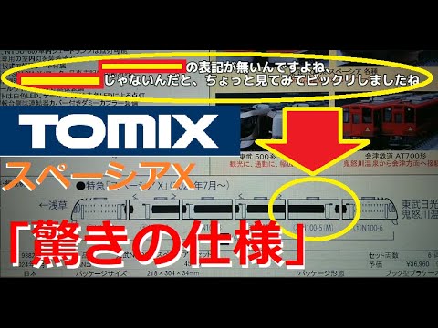 【Nゲージ新製品】TOMIX 2024年7月新製品に「スペーシアX」「113系湖西線」が登場などをしがないオッサンが酒を呑みながらダラダラと喋ります【鉄道模型】 - YouTube