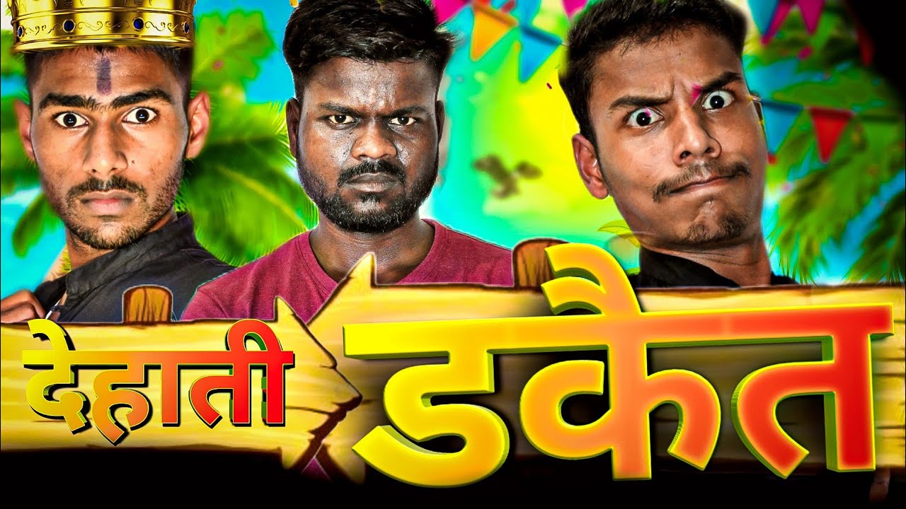 Dehati Dacoit || देहाती डकैत || The Dehati Gang || TDG || - YouTube