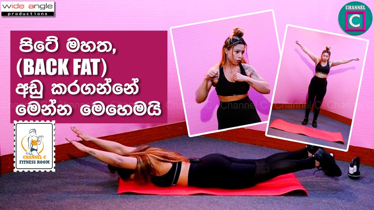 පිටේ මහත, (BACK FAT) අඩු කරගන්නේ මෙන්න මෙහෙමයි... - YouTube