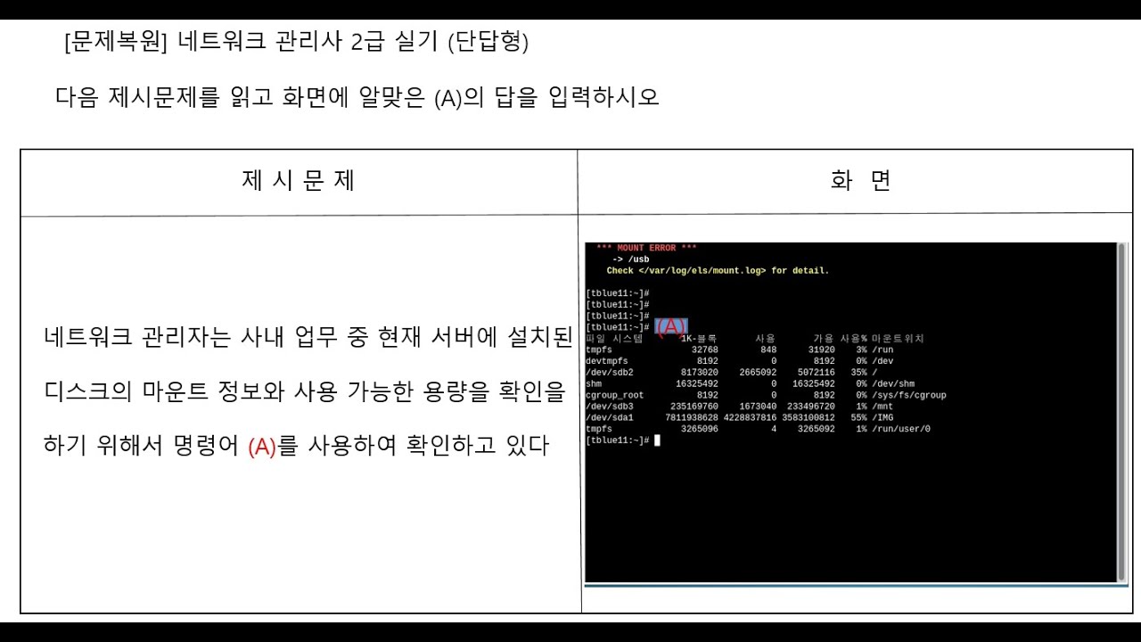 네트워크 관리사 2급 실기 리눅스 네트워크관리사 Icqa 단답형 디스크확인 Df Youtube