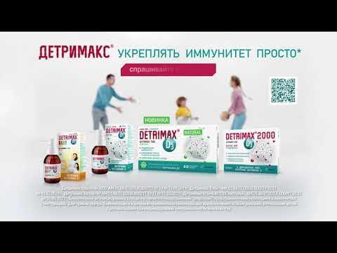 Detrimax - Укреплять иммунитет просто - YouTube