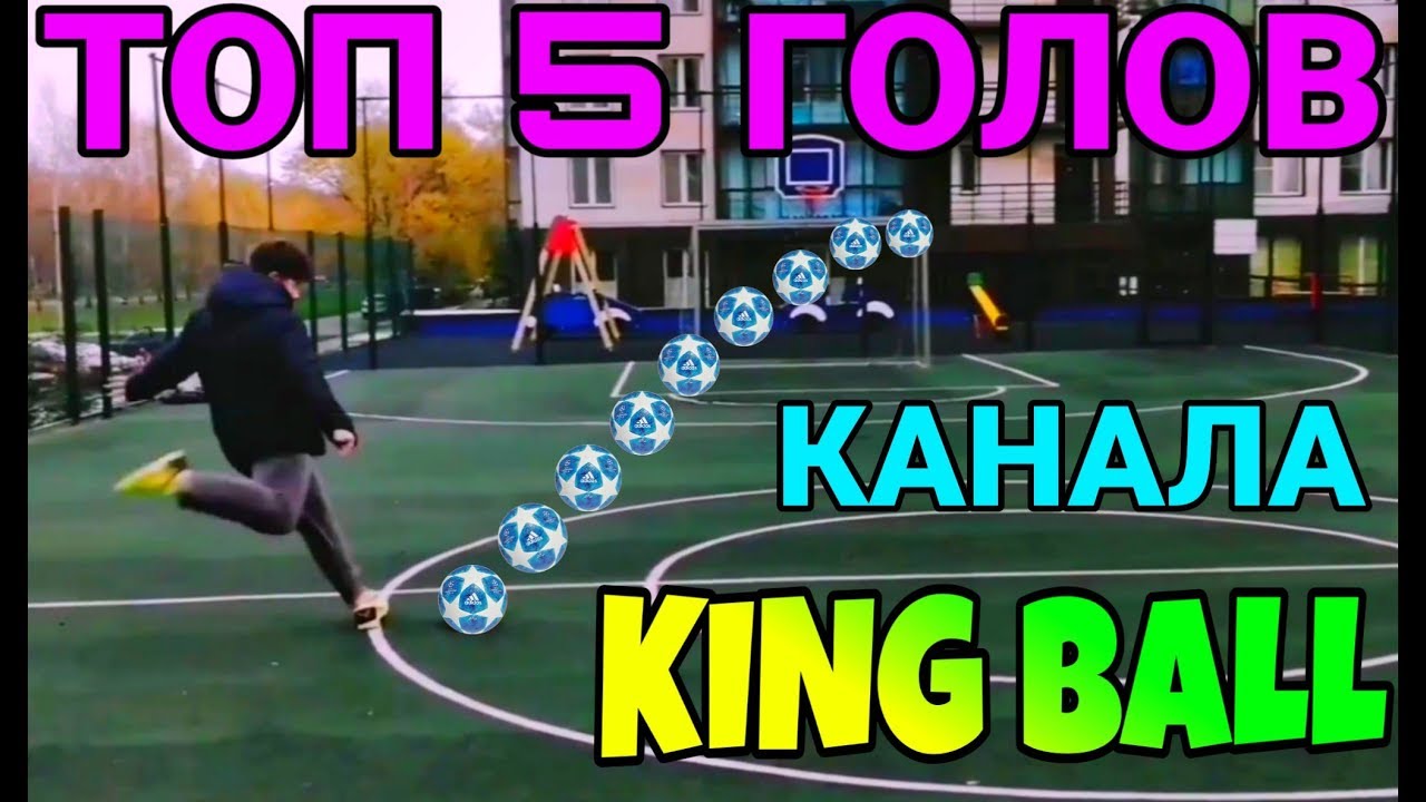ТОП ПЯТЬ ГОЛОВ КАНАЛА KING BALL - YouTube