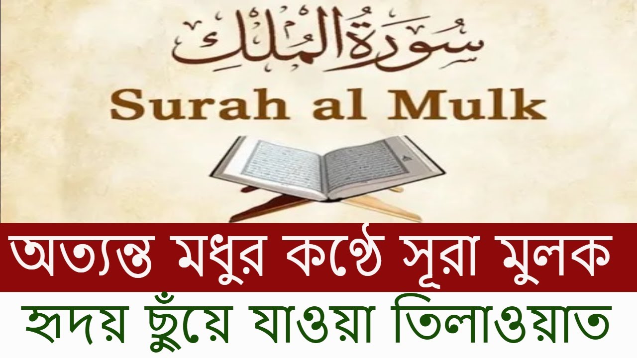 Surah Al Mulk Recited By Ridjaal Ahmed মধ র কণ ঠ স