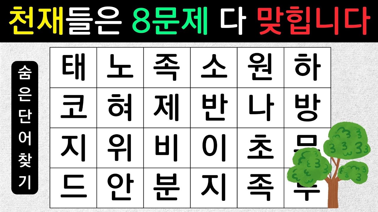 천재들은 8문제 다 맞힙니다 숨은단어찾기 단어퀴즈 문제 치매예방퀴즈 치매예방운동 치매예방게임 두뇌퀴즈 집중력 향상