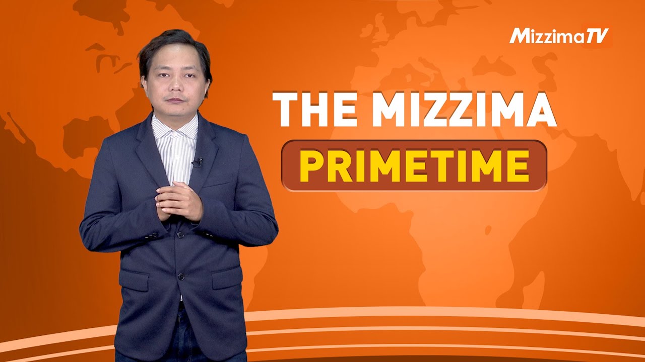 ဇန်နဝါရီလ ၂၂ ရက်နေ့၊ ည ၇ နာရီ၊ The Mizzima Primetime မဇ္စျိမ ပင်မသတင