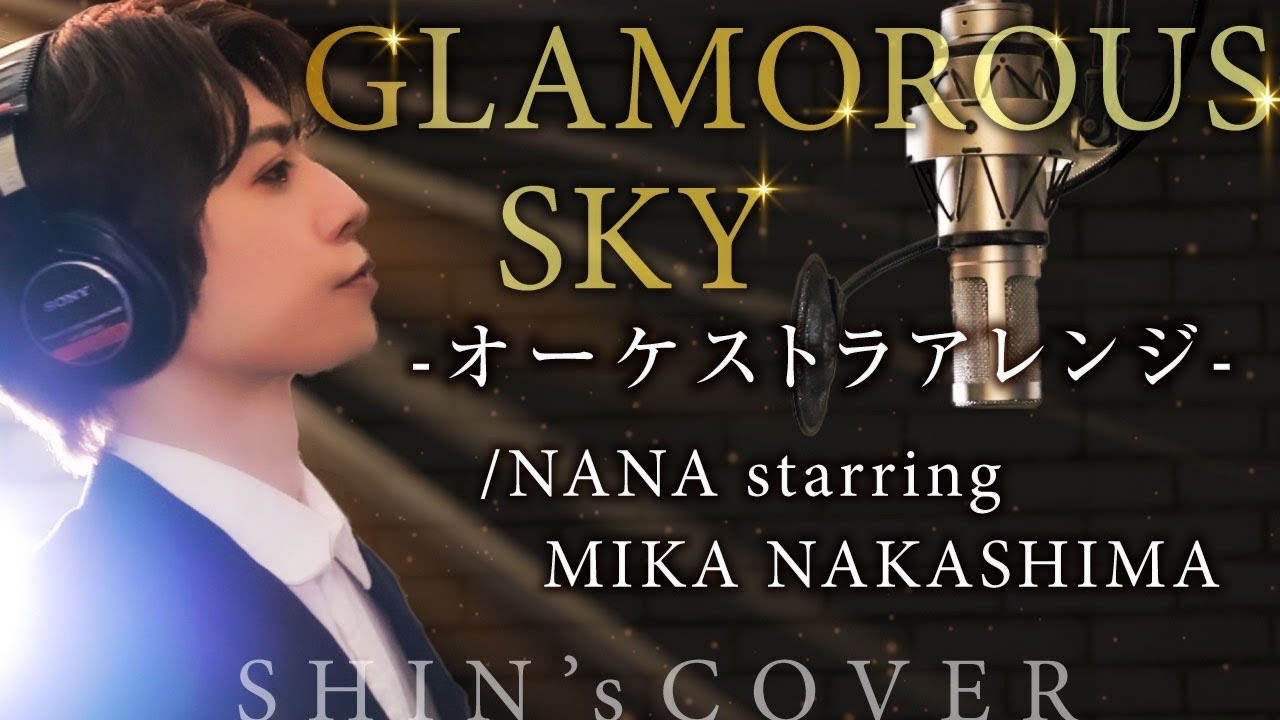 【100万再生】GLAMOROUS SKY オーケストラアレンジ/NANA starring MIKA NAKASHIMA【本当にありがとう ...