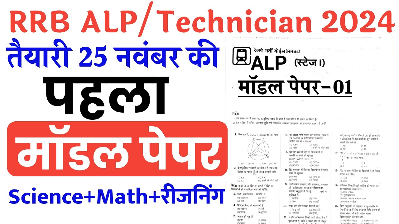 RRB ALP/Technician Model Paper 2024//RRB ALP/Technician 25 November ...