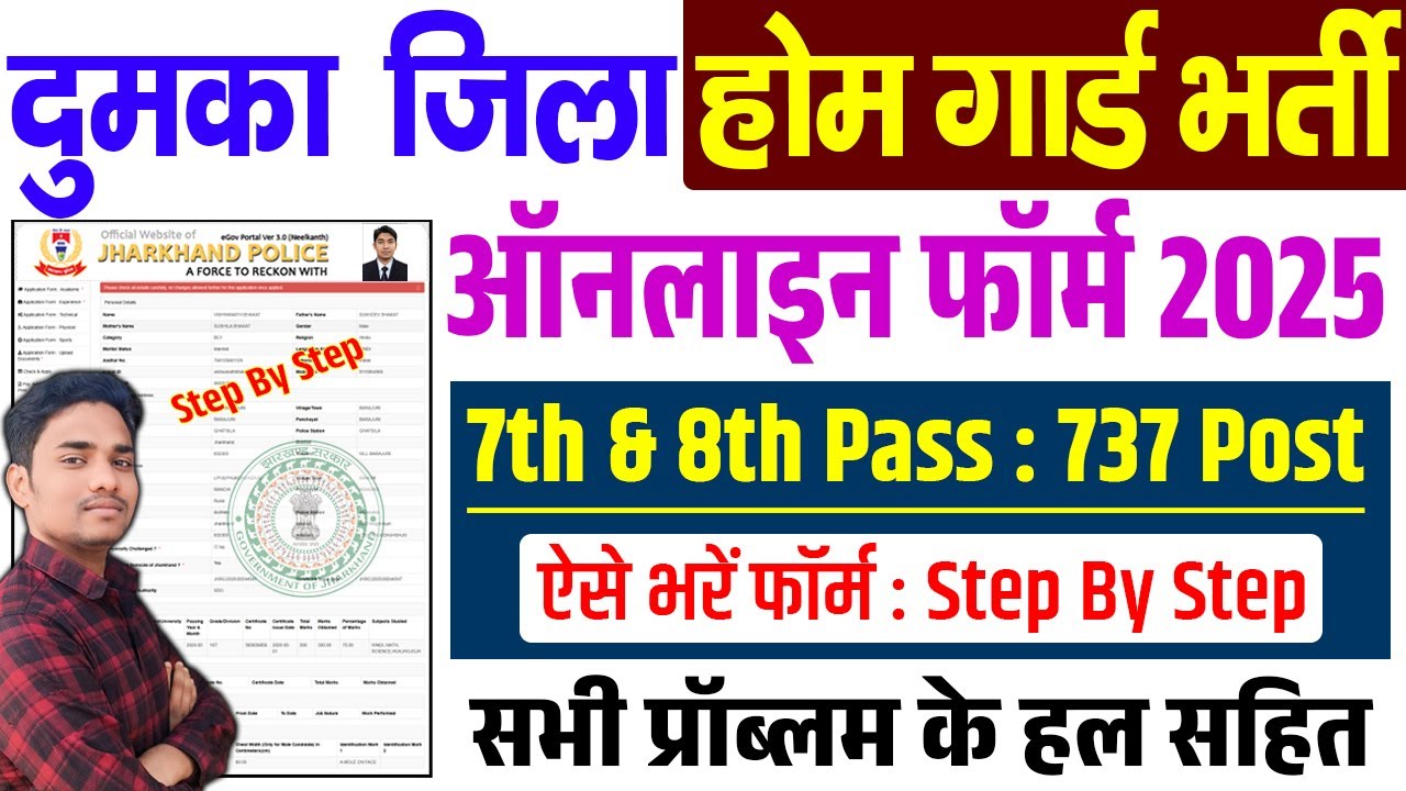 Jharkhand Dumka Home Guard Form 2025 | फॉर्म कैसे भरें? Step-by-Step ...