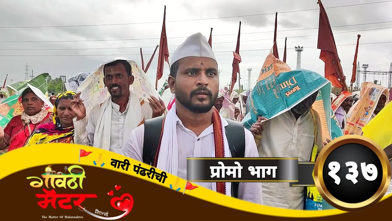 गावठी मॅटर || प्रोमो भाग #१३७ || Gavthi Matter || Promo EP #137 ...