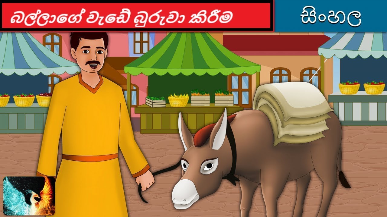 බල්ලාගේ වැඩේ බුරුව කිරීම | Sinhala Cartoon (ජන කතා 1 ) |#SLFRIENDS ...