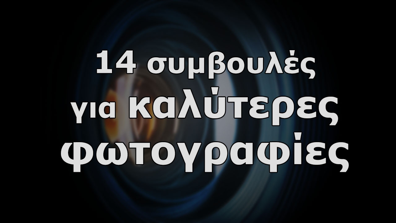 14 Συμβουλές για καλύτερες φωτογραφίες - YouTube