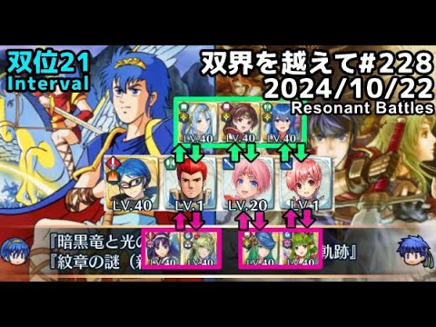 【FEH】双界を越えて#228 8(2024/10/22~)双位21 - YouTube