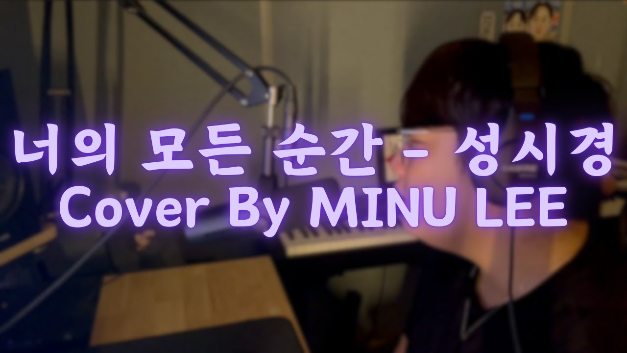 [별에서 온 그대 OST] 너의 모든 순간 - 성시경 (Cover by MINU LEE) - YouTube