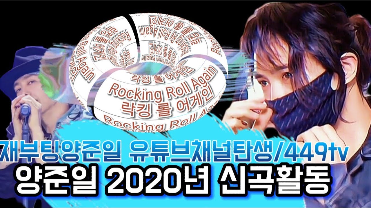 양준일 Joon Il Yang( JIY ) 2020년의 도약 - 신곡 활동, 재부팅양준일 유튜브채널 탄생 등 추억 소환 ...