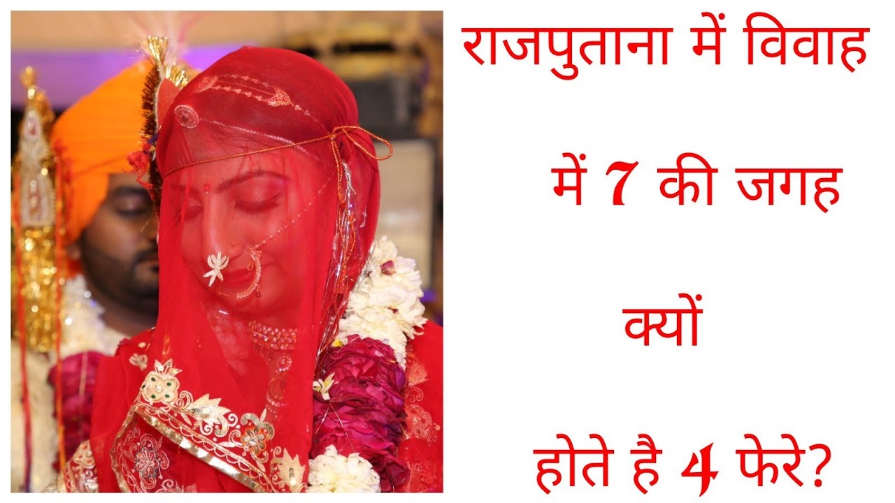 Rajputana samaj me Vivah me 7 ki jagah 4 phere kyu hote he? 4 phero ki ...