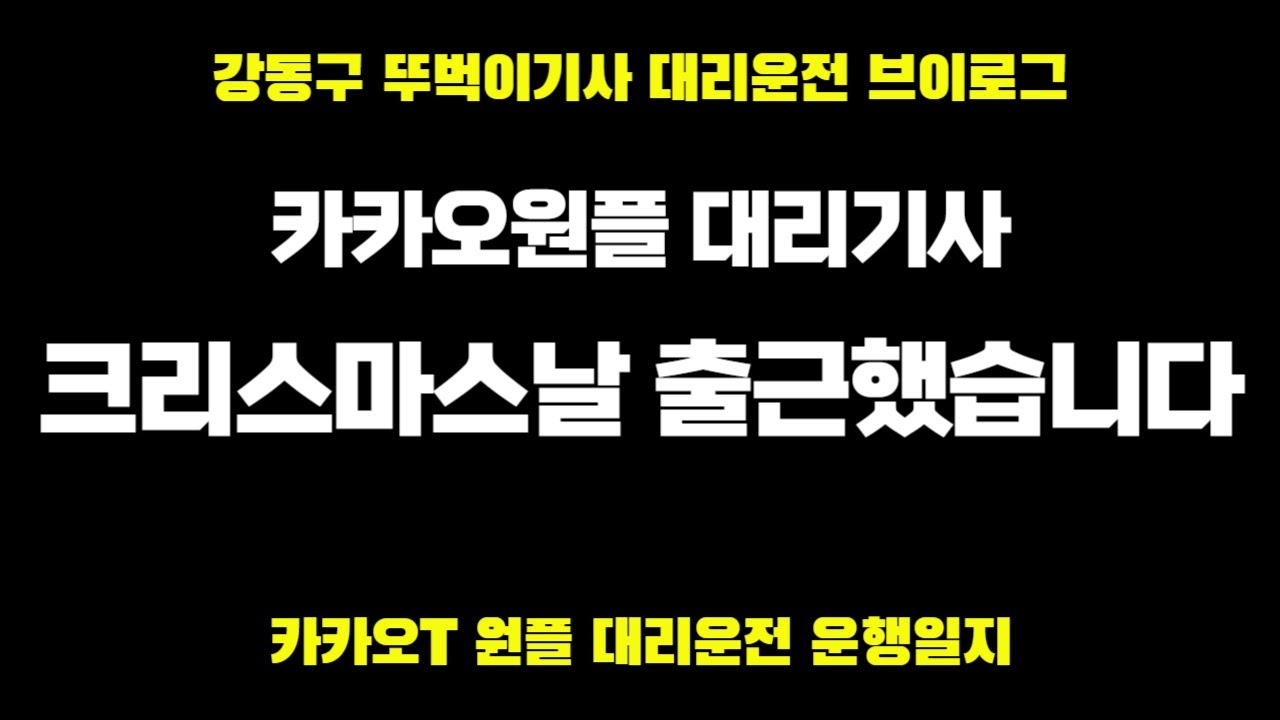 1225 수요일 대리운전 뚜벅이 전업기사 카카오대리 대리운전꿀팁 브이로그 알바 취업 카카오t대리운전 투잡 카카오대리어플 투잡 N